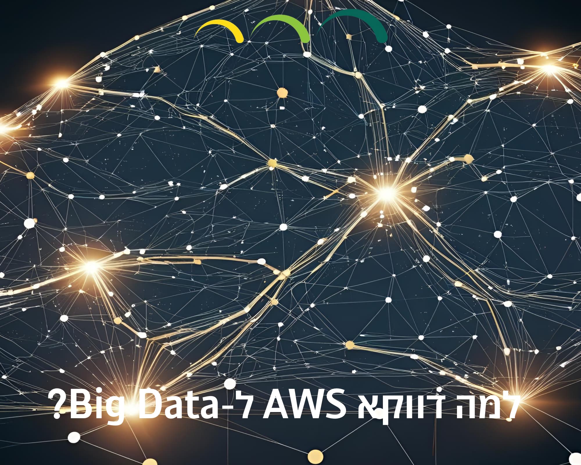 למה דווקא AWS ל-Big Data?