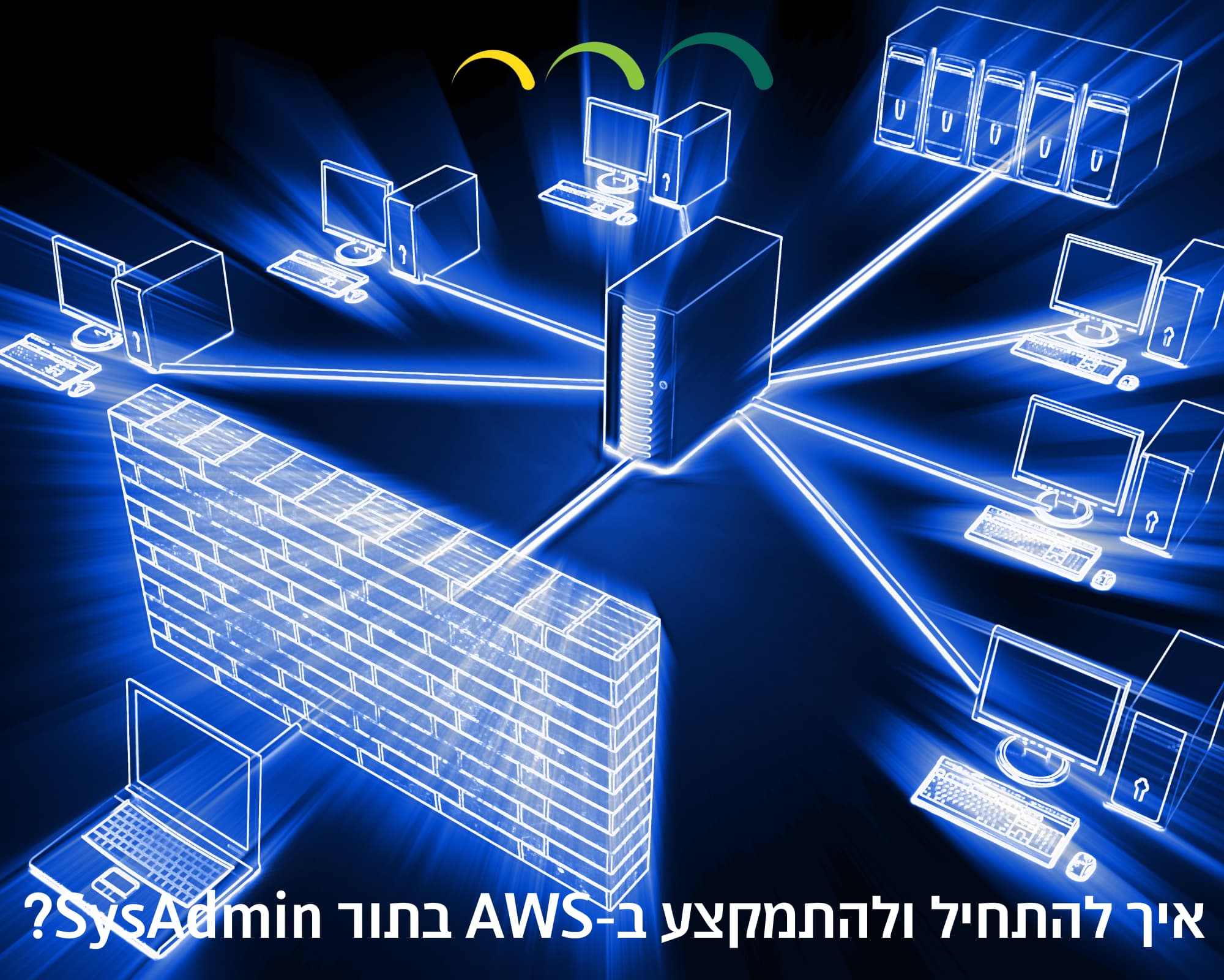 איך להתחיל ולהתמקצע ב-AWS בתור SysAdmin?