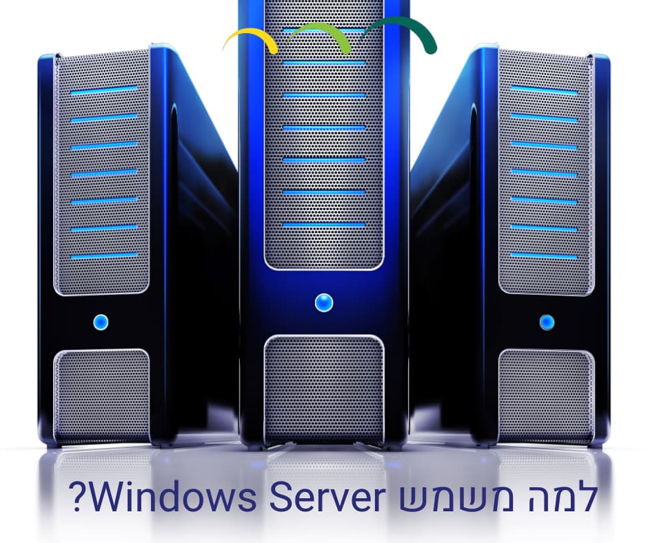 למה משמש Windows Server? - קורסי מיקרוסופט לארגונים - כרמל הדרכה